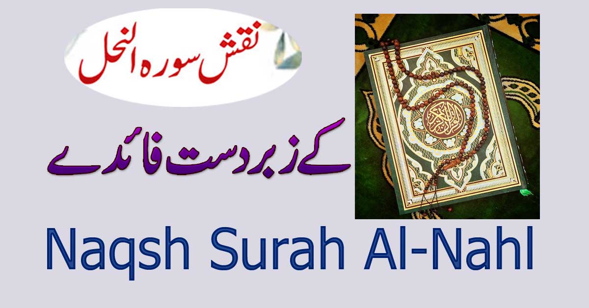 Surah Al-Nahl Ki Fazilat | Naqsh Surah Al Nahl Benefits In Urdu - Dua ...