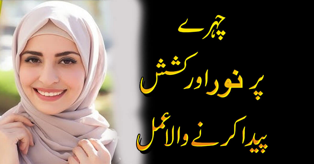 Chehra Noorani Aur Gora Karne Ka Wazifa - Dua Program