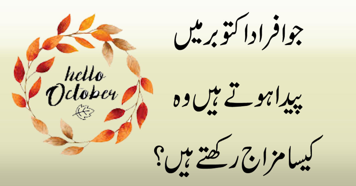 October Zodiac | October Ma Paida Hone Wale Afrad - Dua Program