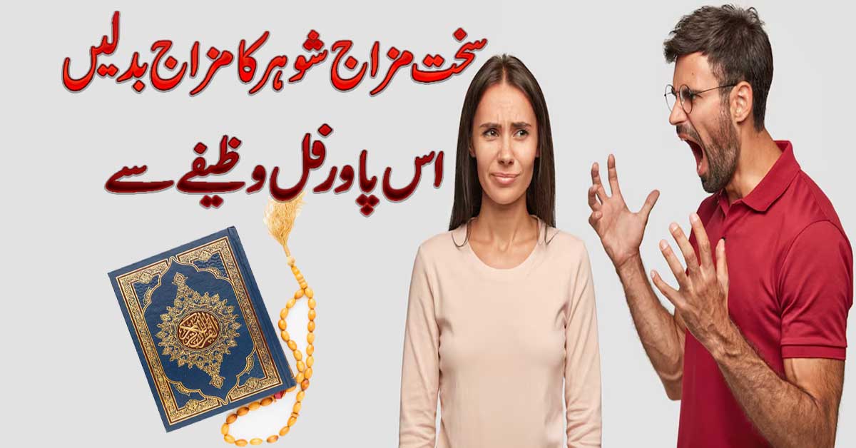 Sakht Mizaj Shohar K Liye Wazifa - Dua Program